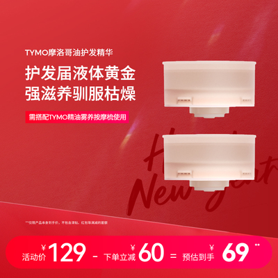 TYMO精油弹摩洛哥油柔顺雾养按摩梳磁吸式2颗替换装15ml*2 配件