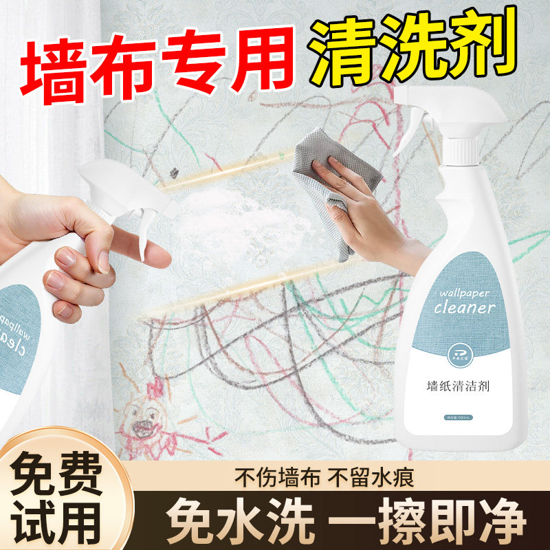 墙布清洁剂墙纸专用清洗剂免洗去污壁布墙面涂鸦家用去污渍非神器