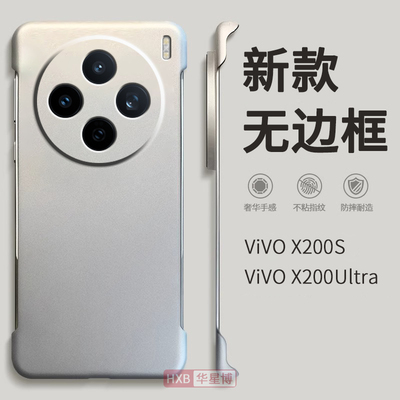 适用vivox200s手机壳x200ultra新款无边框半包超薄散热不顶膜女高级感小众男士透明x200s硬壳vivo系列2025的