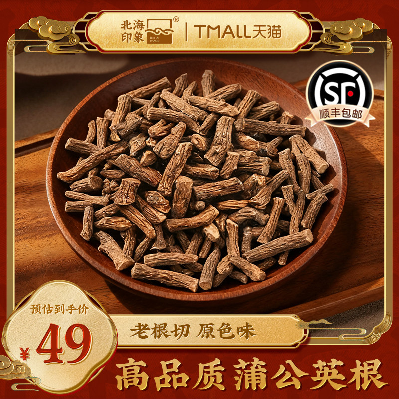 北海印象蒲公英根茶老根切原色味高品质天然草本茶花草茶代用茶
