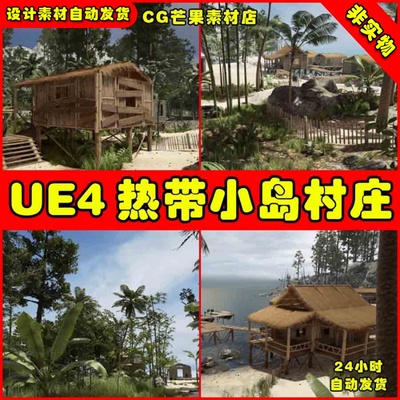 UE4热带小岛村庄村子UE5部落植物场景 Tropical Village