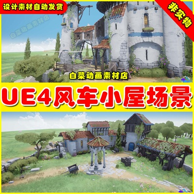UE4卡通风格风车小屋UE5场景 Stylized Fantasy Provencal 4.27