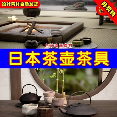 UE4写实日式茶具茶几茶壶UE5茶杯桌子道具 Japanese Tea Set