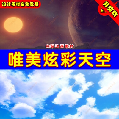 UE4唯美炫彩UE5天空环境蓝图 Fast Stylized Procedural Sky