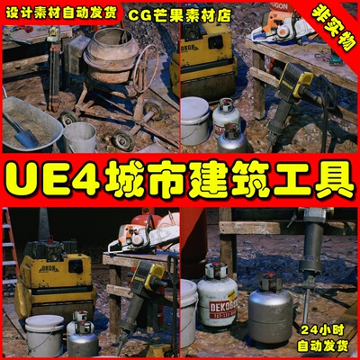 UE4城市建筑工具 UE5废弃物品道具 Construction Site VOL. 2