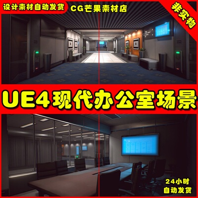 UE4 现代UE5办公室环境场景Office Environment Modular Kit