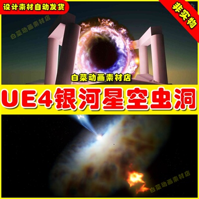 UE4银河星空虫洞星云黑洞行星带体积着色器Accretion Disk 4.26