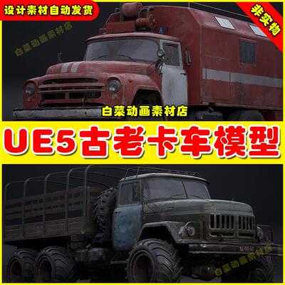 UE5 Soviet truck Zil Pack 废弃破旧卡车汽车虚拟素材模型5.4