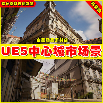 Unreal UE5 Lisbon Downtown 虚幻5.5版本里斯本市中心城市场景