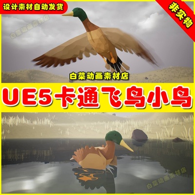 UE5 Low Poly Bird Mallard Duck 卡通飞鸟小鸟虚拟设计素材5.2