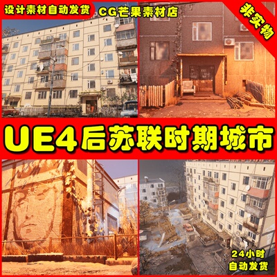 UE4后苏联时期战后破败UE5城市废墟场景Post-Soviet World 426