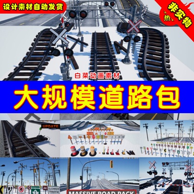 UE4道路铁轨指示牌防护架UE5公路道具素材 Massive Roads Pack