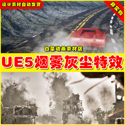 Unreal UE5 Smoke & Fog VFX 虚幻引擎5.4版本烟雾雾气特效