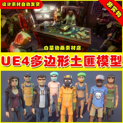 POLYGON - Gang Warfare Pack 卡通多边形匪徒劫匪UE4模型4.27