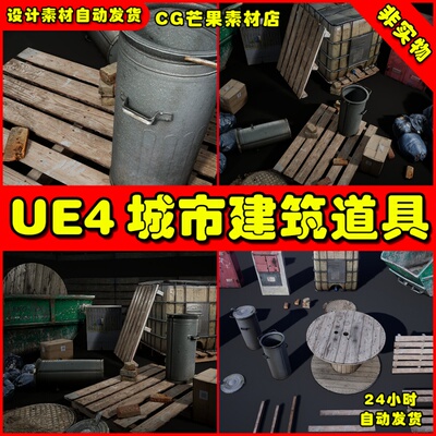 UE4城市废弃物品UE5道具模型 [SCANS] Urban Props Vol. 1