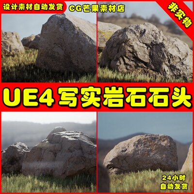 UE4写实精品岩石UE5巨石 RealiScan Photogrammetry Boulders