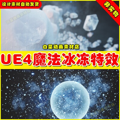 UE4结冰冰冻冻结魔法特效4.27 Ice Magic Spells Niagara Effects