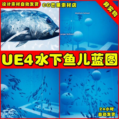 UE4鱼群人工UE5智能蓝图Fish School System V2 - Niagara A.I