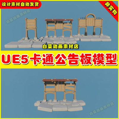 UE5 Notice Boards 卡通二次元公告板通知板告示板模型5.5版本