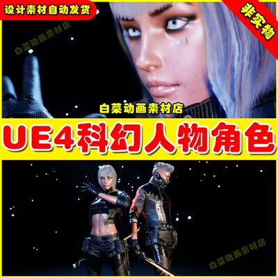 UE4科幻赛博朋克男女英雄职业UE5角色 G2 Mercenaries 4.27