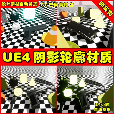 UE4物体阴影材质 CelEdge - Cel Shading Outline Post Process