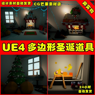 UE4卡通多边形圣诞小屋UE5道具场景 Polystuff Christmas