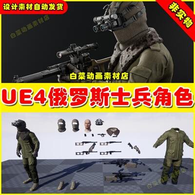 UE4俄罗斯士兵战士人物UE5角色4.27 modular russian soldier
