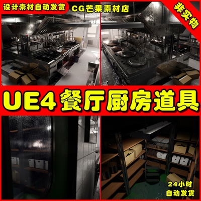 UE4写实厨房 UE5餐厅环境场景Restaurant Kitchen Props v.01