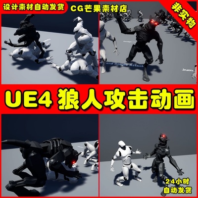 UE4狼人攻击动作UE5动画 Werewolf Animation Set