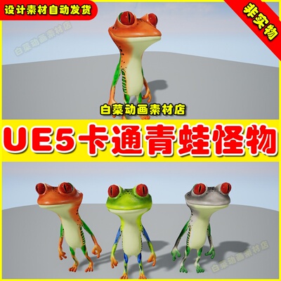 UE4UE5 Toon Humanoid Frog 卡通小青蛙怪物动画角色4.27 5.2