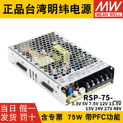 明纬开关电源RSP-75-24/3.3/5/7.5/12/13.5/15/27/48V W NES/SP