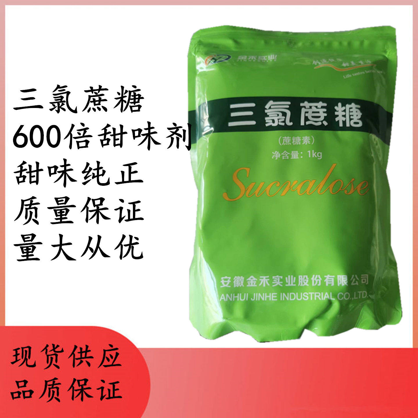 安徽金禾三氯蔗糖食品级 甜味剂代糖 600倍甜度 烘焙糕点饮料果汁