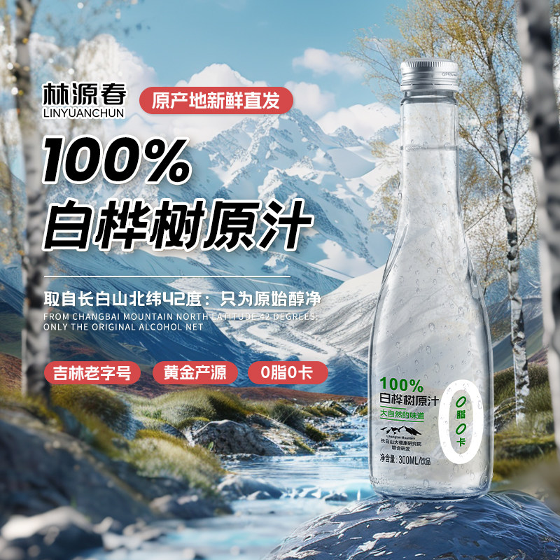 林源春白桦树汁100%原汁0糖0脂长白山桦树原液植物饮料300ml整箱