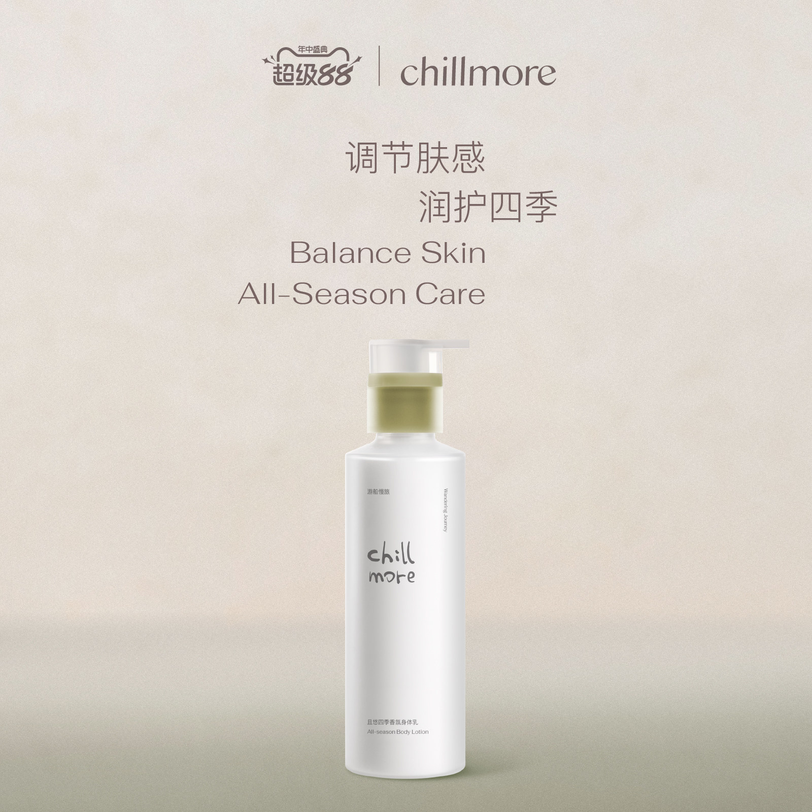 chillmore且悠四季香氛身体乳全身滋润细腻焕亮留香男女官方正品