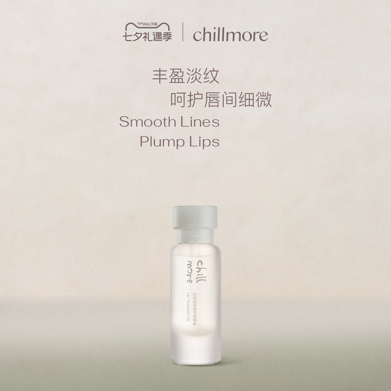chillmore且悠淡纹修护润唇油唇部滋润补水精华官方旗舰店正品