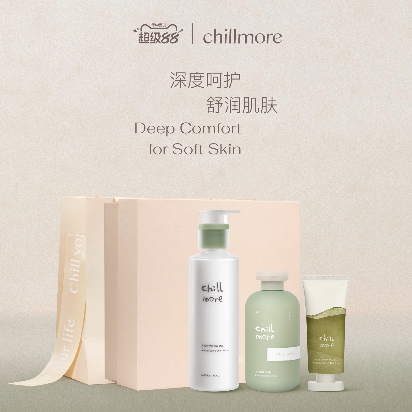 【七夕礼物】chillmore且悠焕润礼盒沐浴露身体乳手甲霜伴手礼