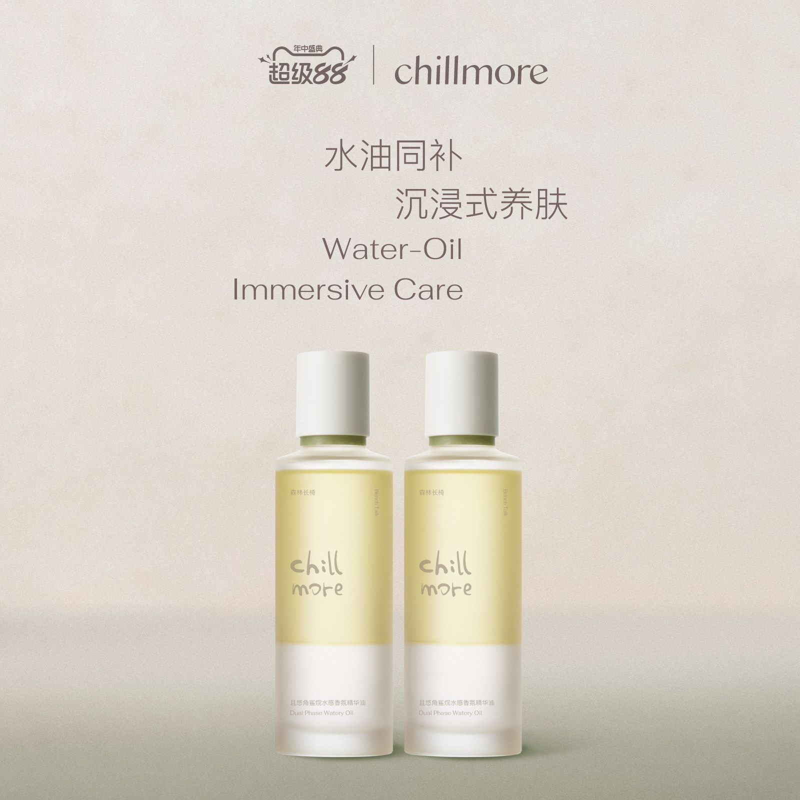 chillmore且悠官方旗舰店角鲨烷水感香氛精华油身体精油滋润留香