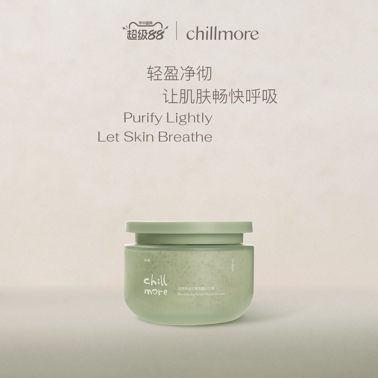chillmore且悠官方角鲨烷香氛身体磨砂膏乳霜全身去角质改善粗糙