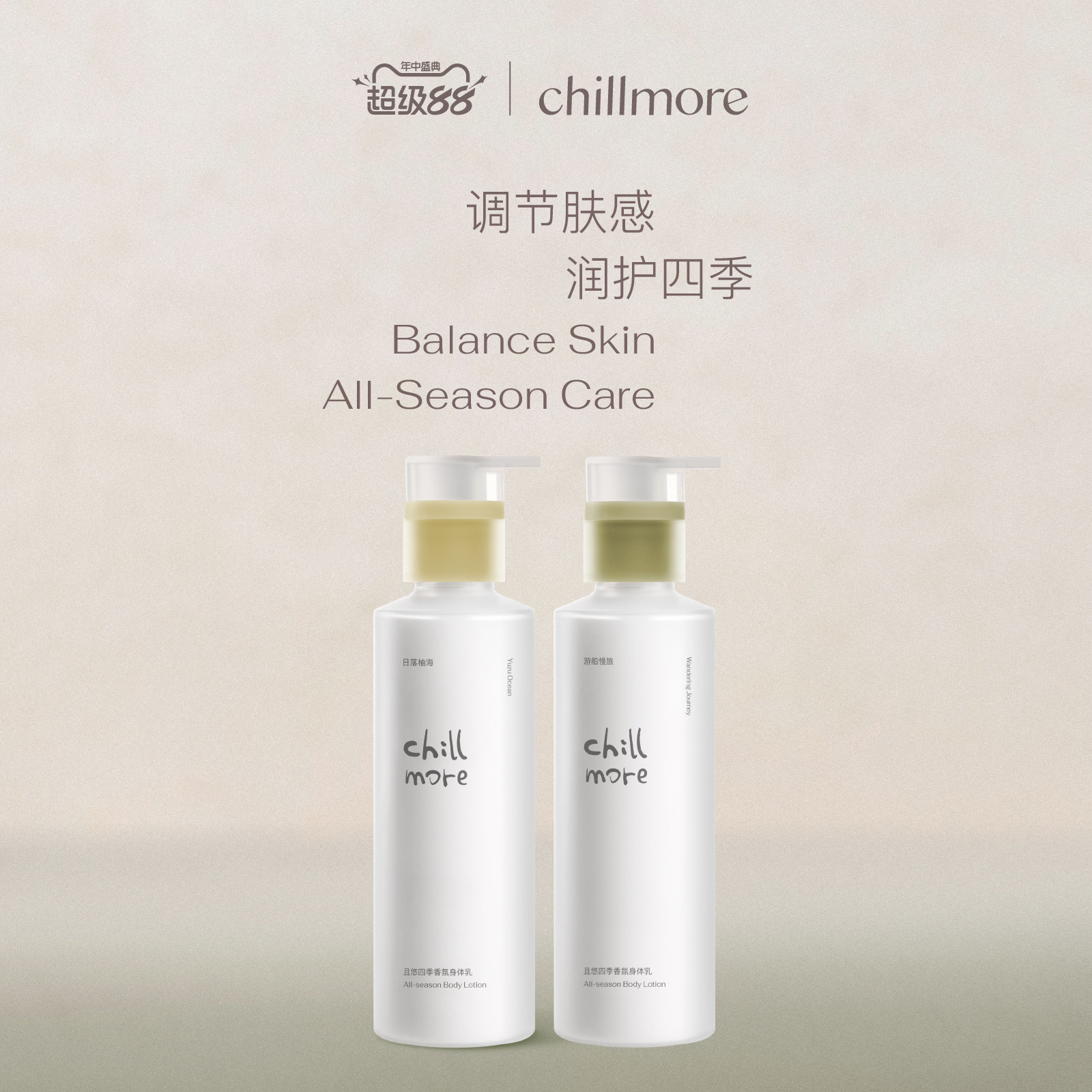 chillmore且悠四季身体乳全身滋润细腻焕亮留香润肤乳官方正品