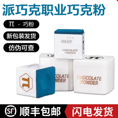 台球派巧克粉π巧克枪粉台球