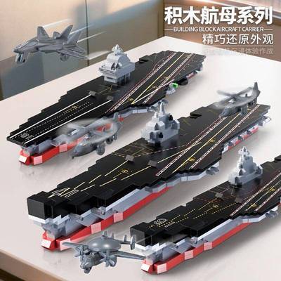 中国军事积木003号航空母舰福建舰航母辽宁舰拼装兼容乐高玩具男8