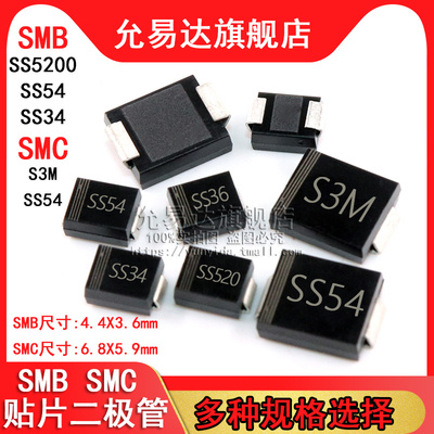 贴片二极管S3M SS54 SS36 SS5200 SS34 SMB SMC