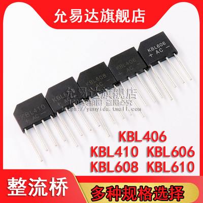 整流桥KBL406 KBL410 KBL606 KBL608 KBL610 (10只)