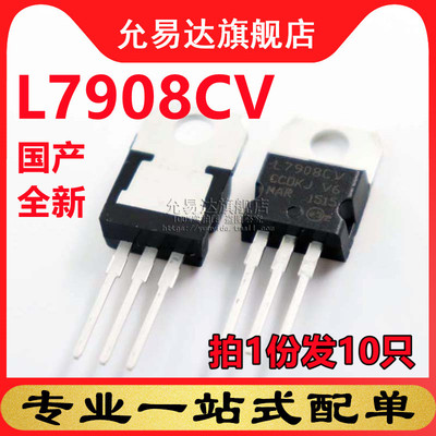 国产全新三极管 L7908CV TO-220 (10只)