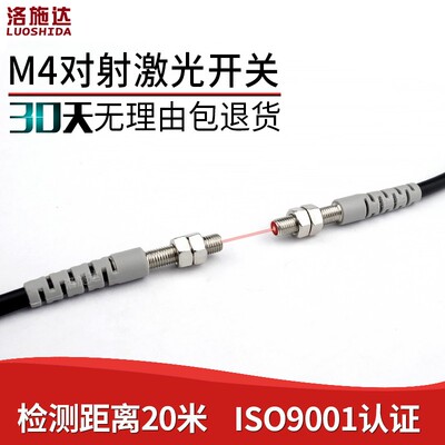 LTT-04NO激光对射光电开关传感器M4红外可见光感应开关常开DC24V