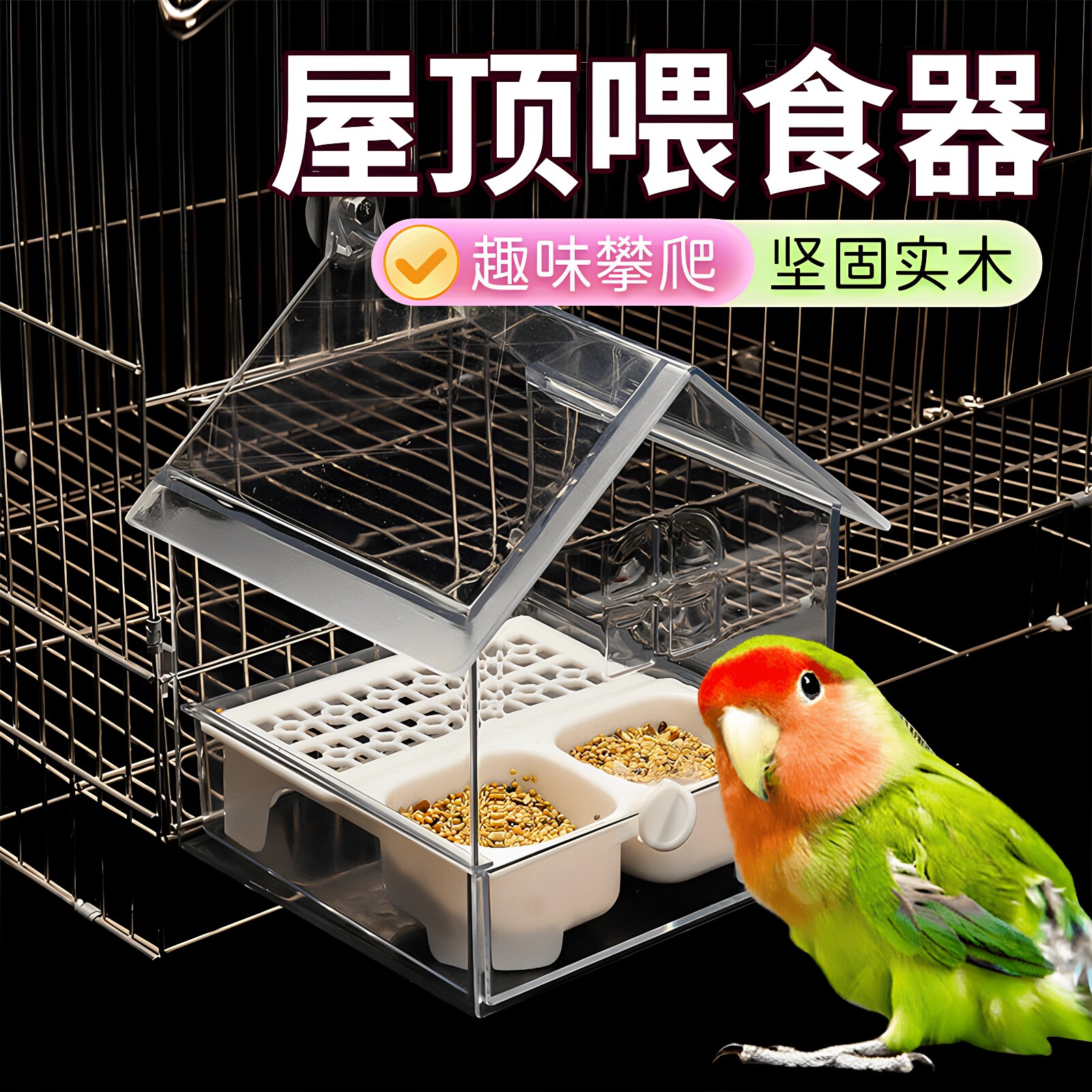 鹦鹉喂食器屋顶洗澡盆鸟用别墅透明喂水喂食盒可拆洗悬挂饮食器