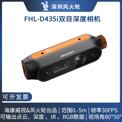 风火轮&海康双目深度相机