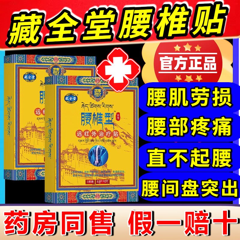 藏全堂腰椎型远红外治疗贴辅助治疗腰椎间盘突出腰肌劳损正品
