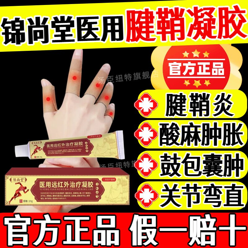 锦尚堂腱鞘炎关节疼痛手指医用远红外凝胶鼓包肿胀官方旗舰店正品