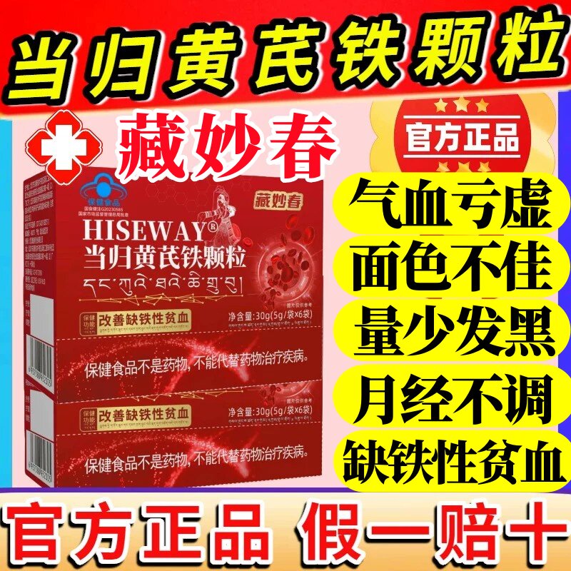 藏妙春当归黄芪铁颗粒调理量少不来佳月经调气血发黑痛经官方正品